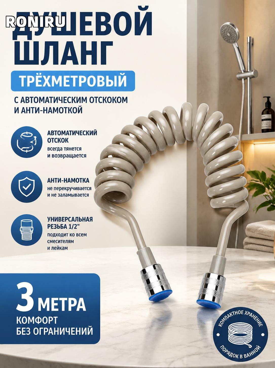 Трёхметровый душевой шланг с автоматическим отскоком и анти-намоткой, универсальная резьба 1/2, компактное хранение