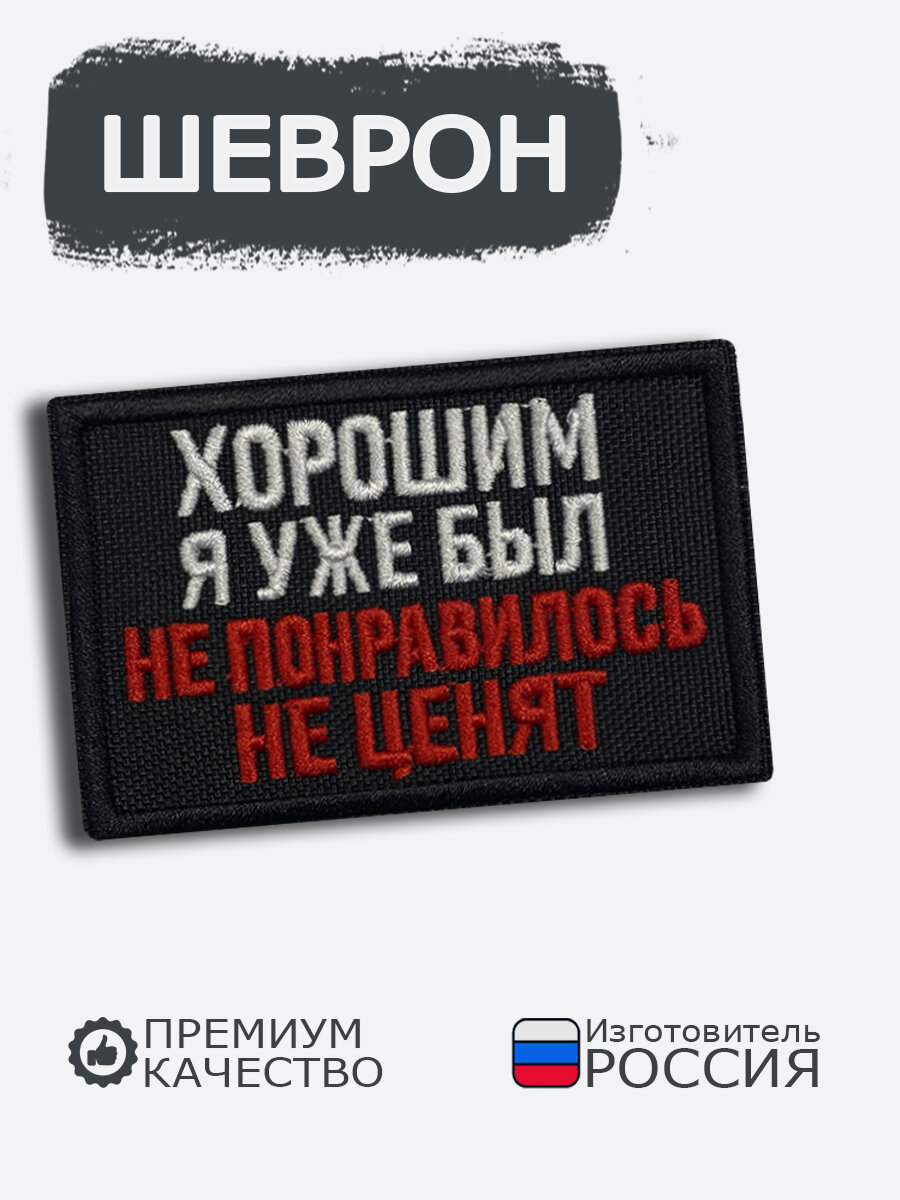 Шеврон на липучке Хорошим я уже был не понравилось не ценят, размер 8х5 см
