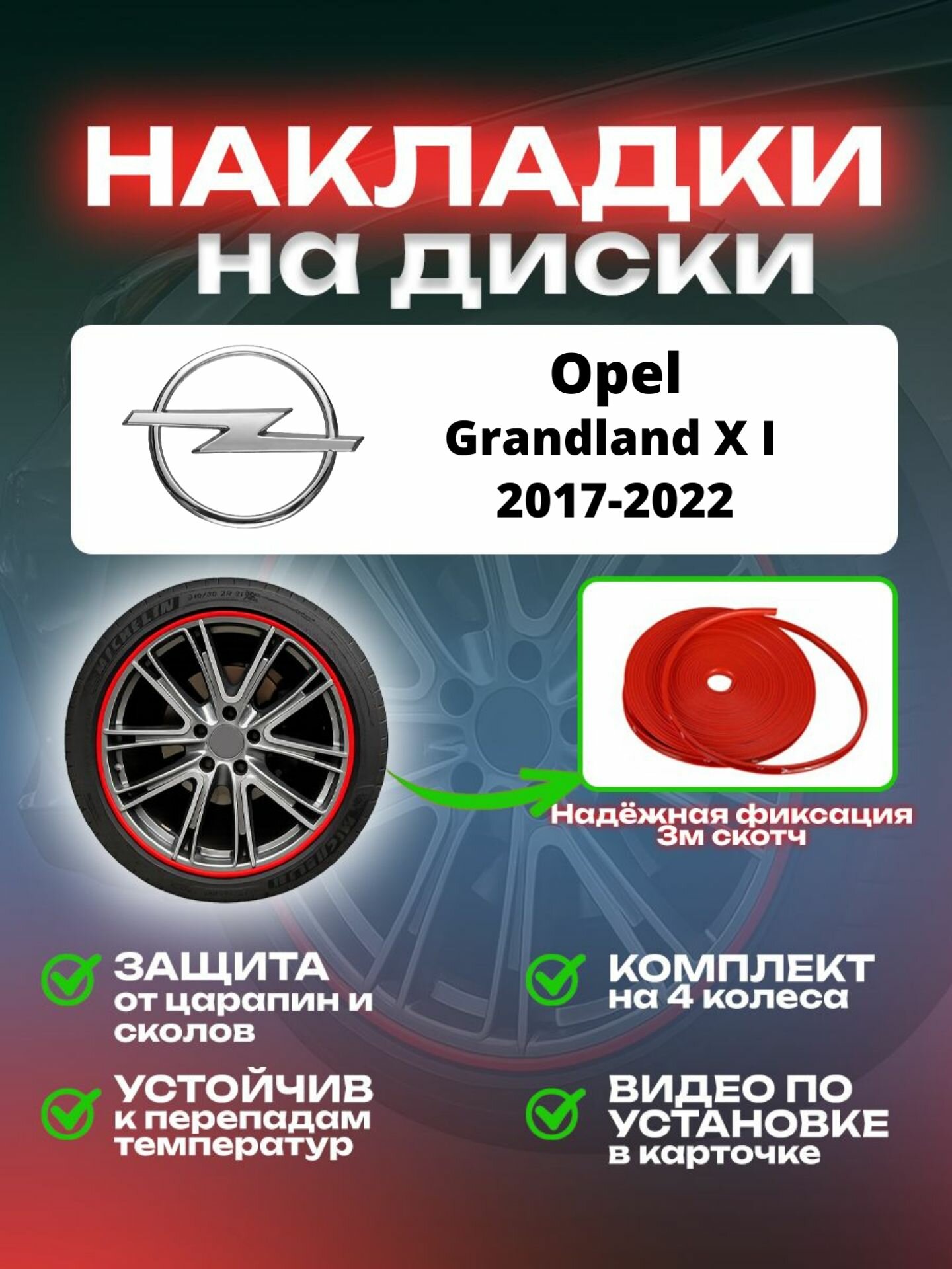 Накладки на диски Opel Grandland X I (2017-2022)/ Опель Грандланд КС 1 поколение, цвет красный
