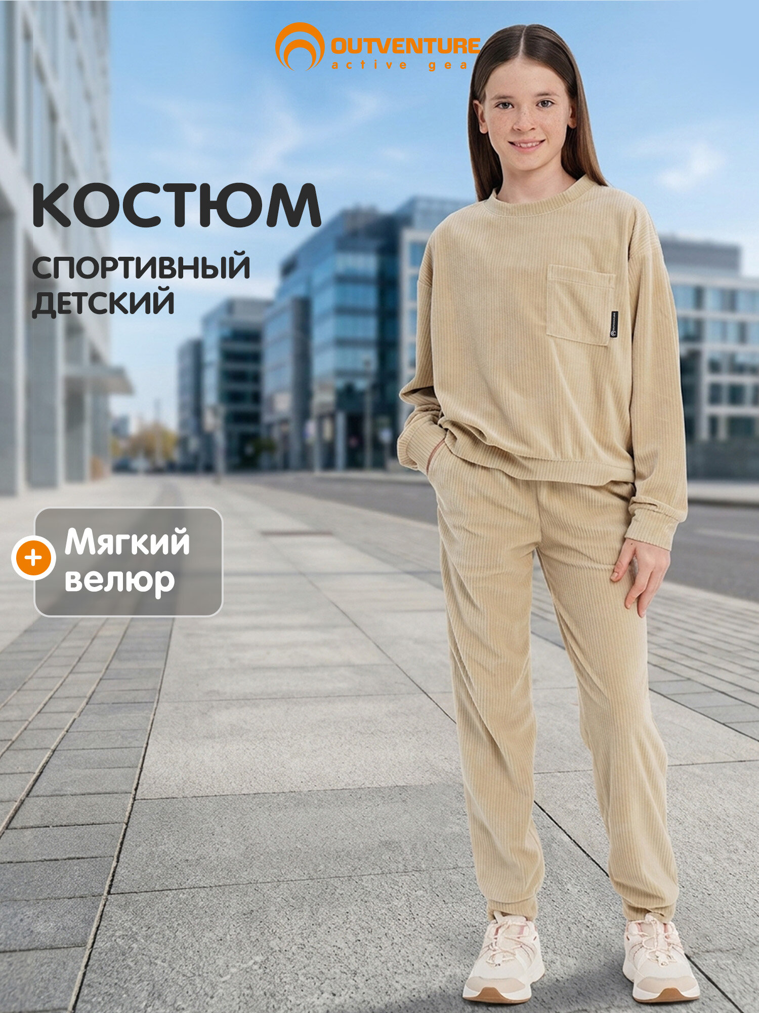Костюм спортивный OUTVENTURE, размер 110-116, песочный