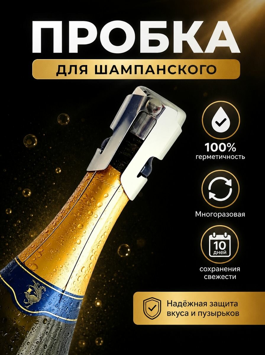 Пробка для шампанского многоразовая, пробка для игристого вина, алкогольных напитков и бутылок
