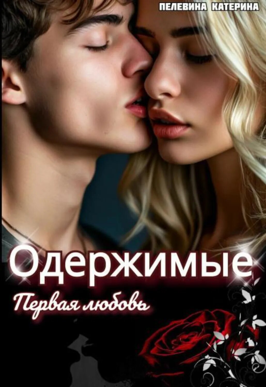 Одержимые. Первая любовь [Цифровая книга]