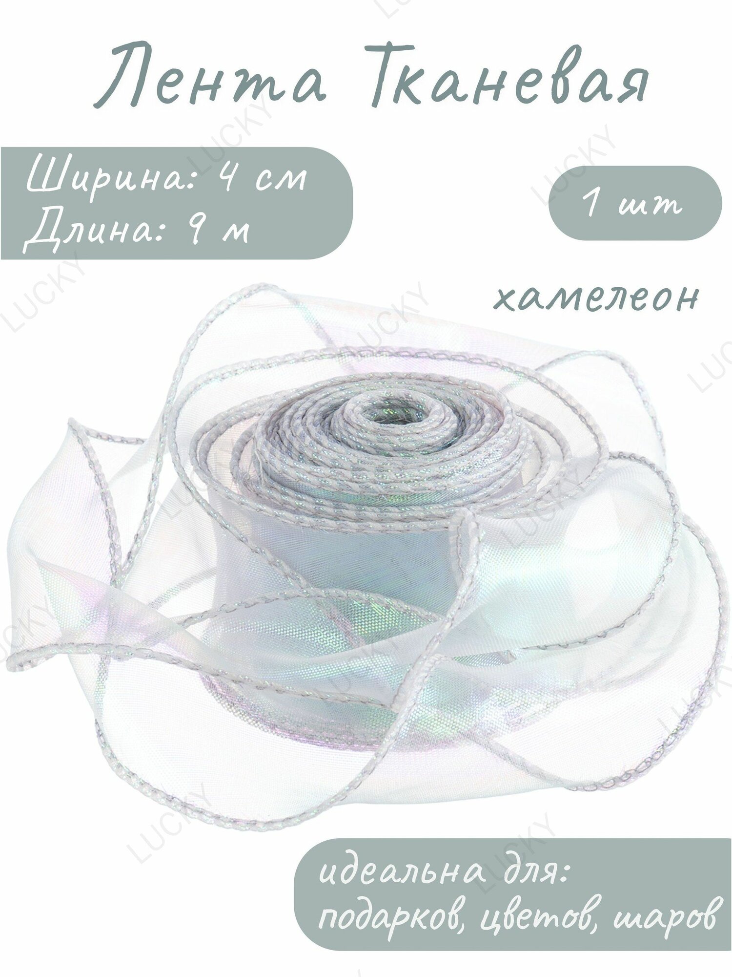 Лента декоративная (4 см*9,14 м) Органза с леской, Серебро, Хамелеон, 1 шт. упаковка подарков рукоделие