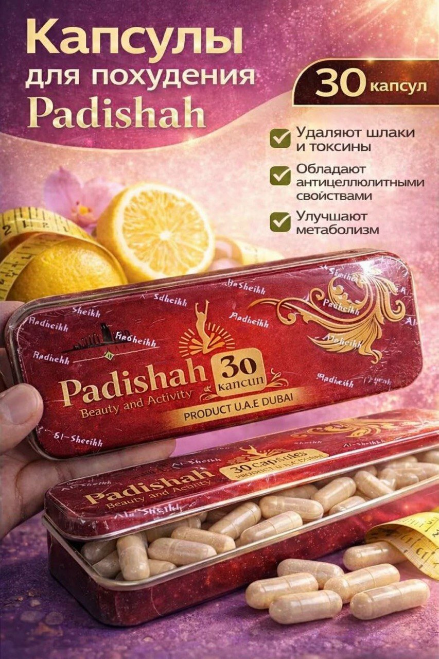 PADISHAH капсулы для похудения/стройного тела