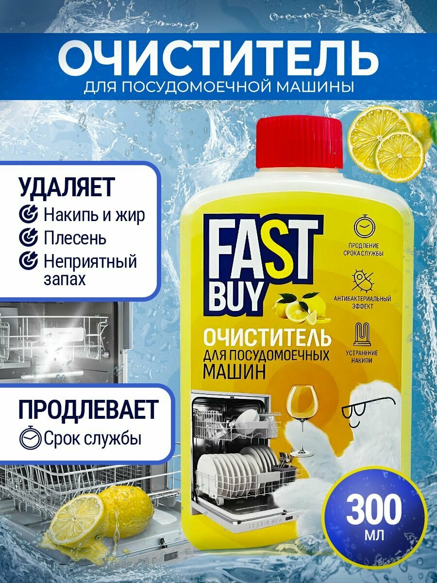 Очиститель для посудомоечных машин 300 мл Лимон