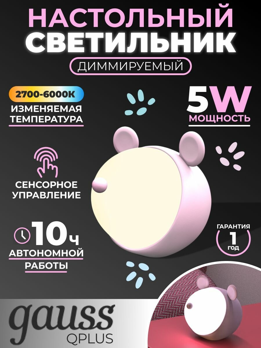 Светильник ночник настольный Gauss Qplus модель GTL702 5W 200lm 2700-6000K 5V Li-ion 1200mA розовый диммируемый LED 1/10/30, Gauss, 1 шт.