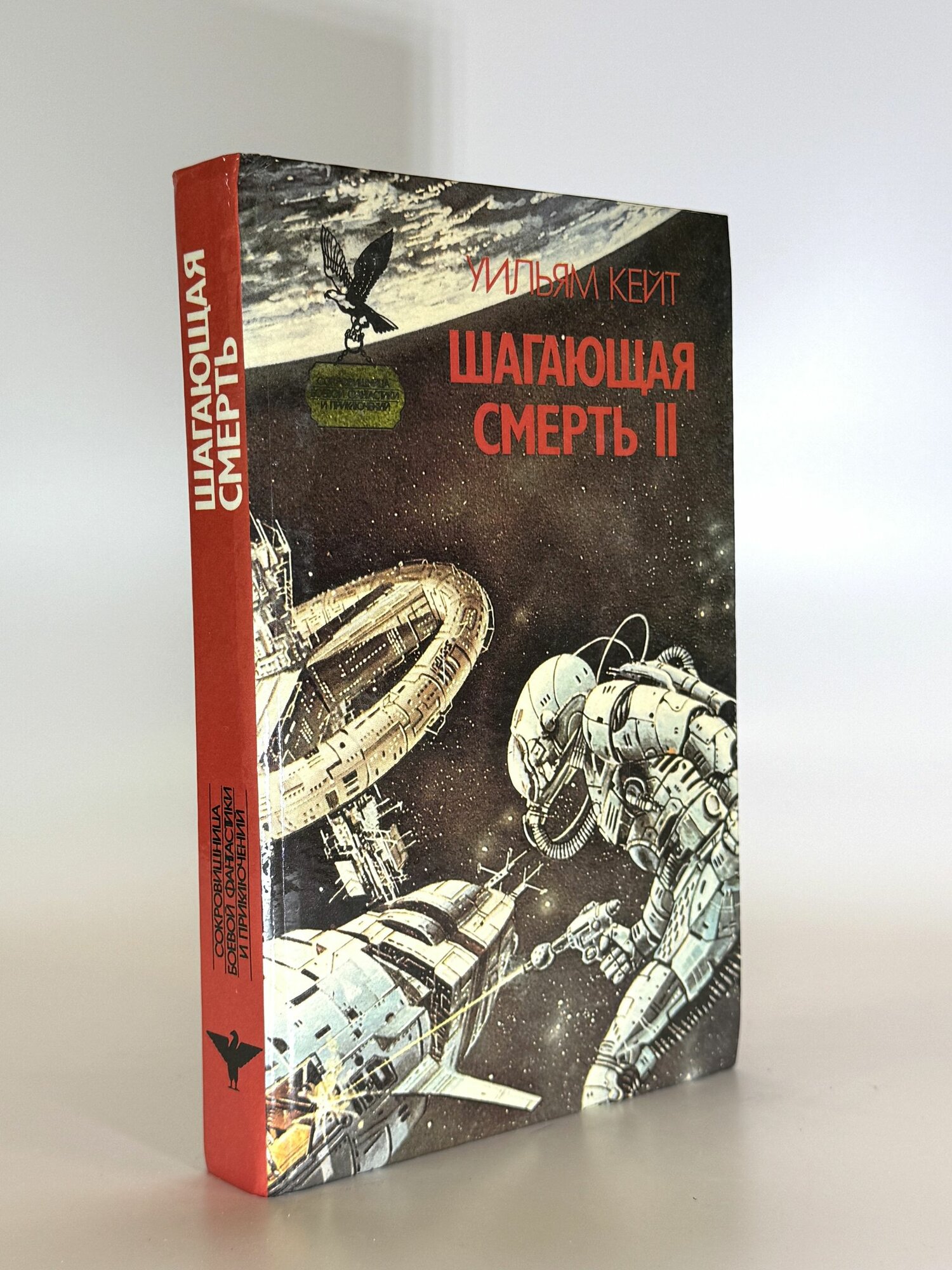 Шагающая смерть II. Уильям Кейт. Букинистическая книга в отличном состоянии.