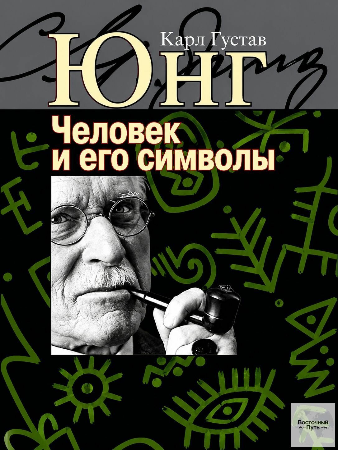 Человек и его символы, Юнг Карл Густав аналитическая психология юнгианство книга по психологии