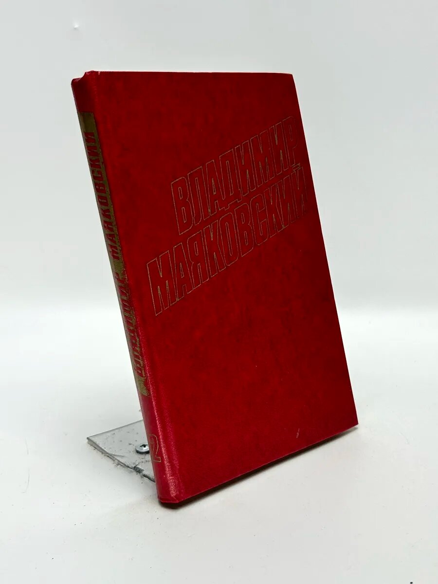Владимир Владимирович Маяковский. Владимир Маяковский