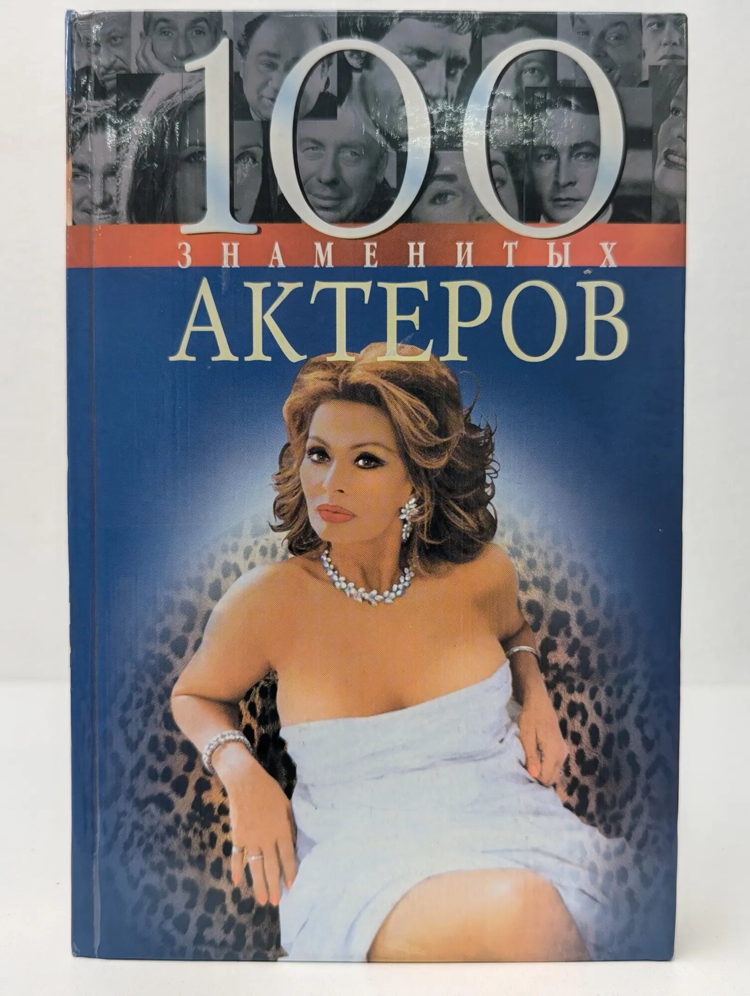 100 знаменитых. 100 знаменитых актеров Скляренко Валентина Марковна, Таболкина Татьяна Борисовна 2001