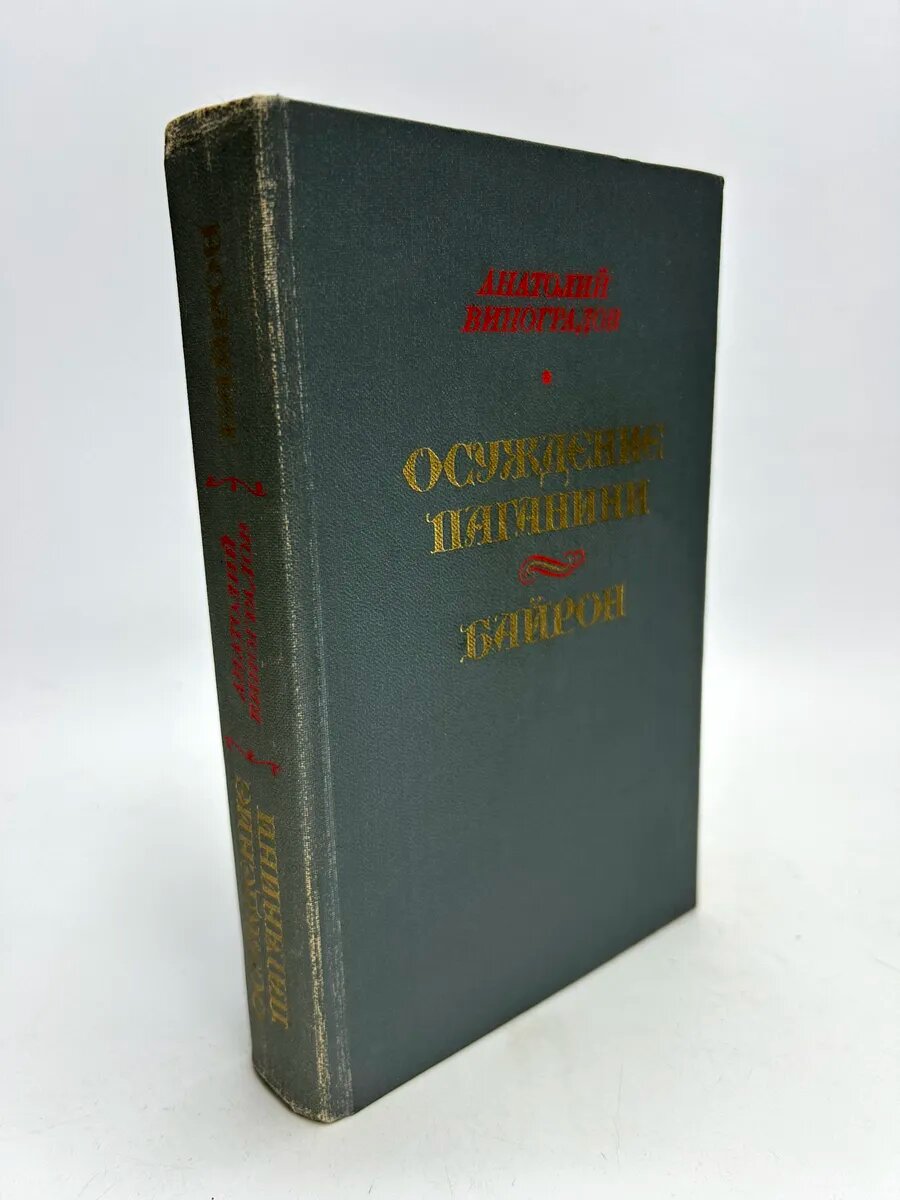 Анатолий Виноградов. Осуждение Паганини. Байрон