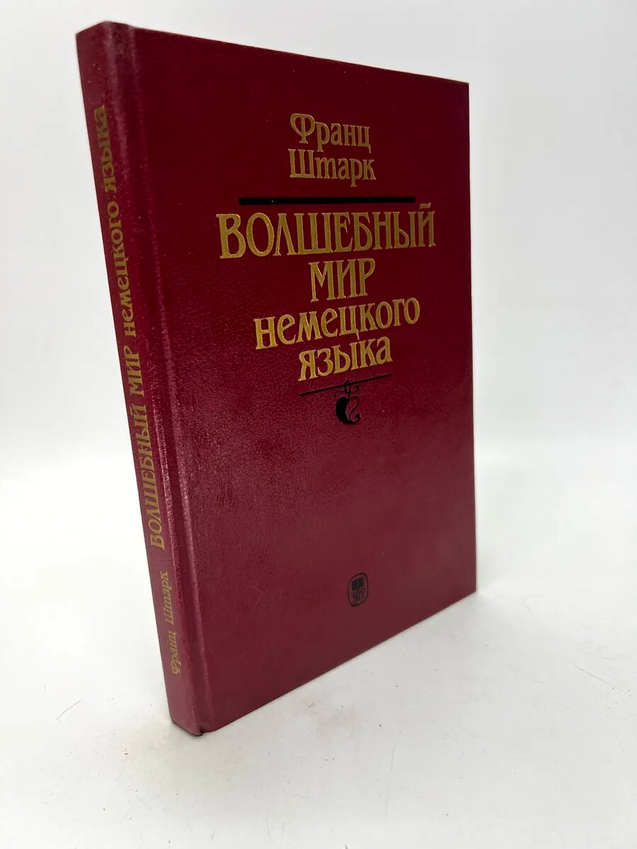 Франц Штарк. Волшебный мир немецкого языка