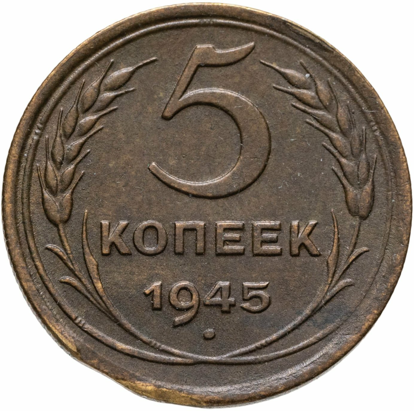 5 копеек 1945, Бронза, в сохранности VF-XF