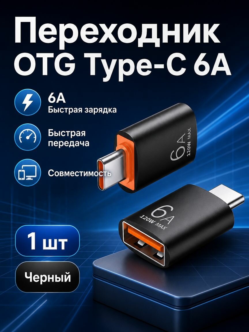 Переходник OTG 3.0 USB Type-C на USB 6A быстрой зарядки для телефона, U-диска, кард-ридера