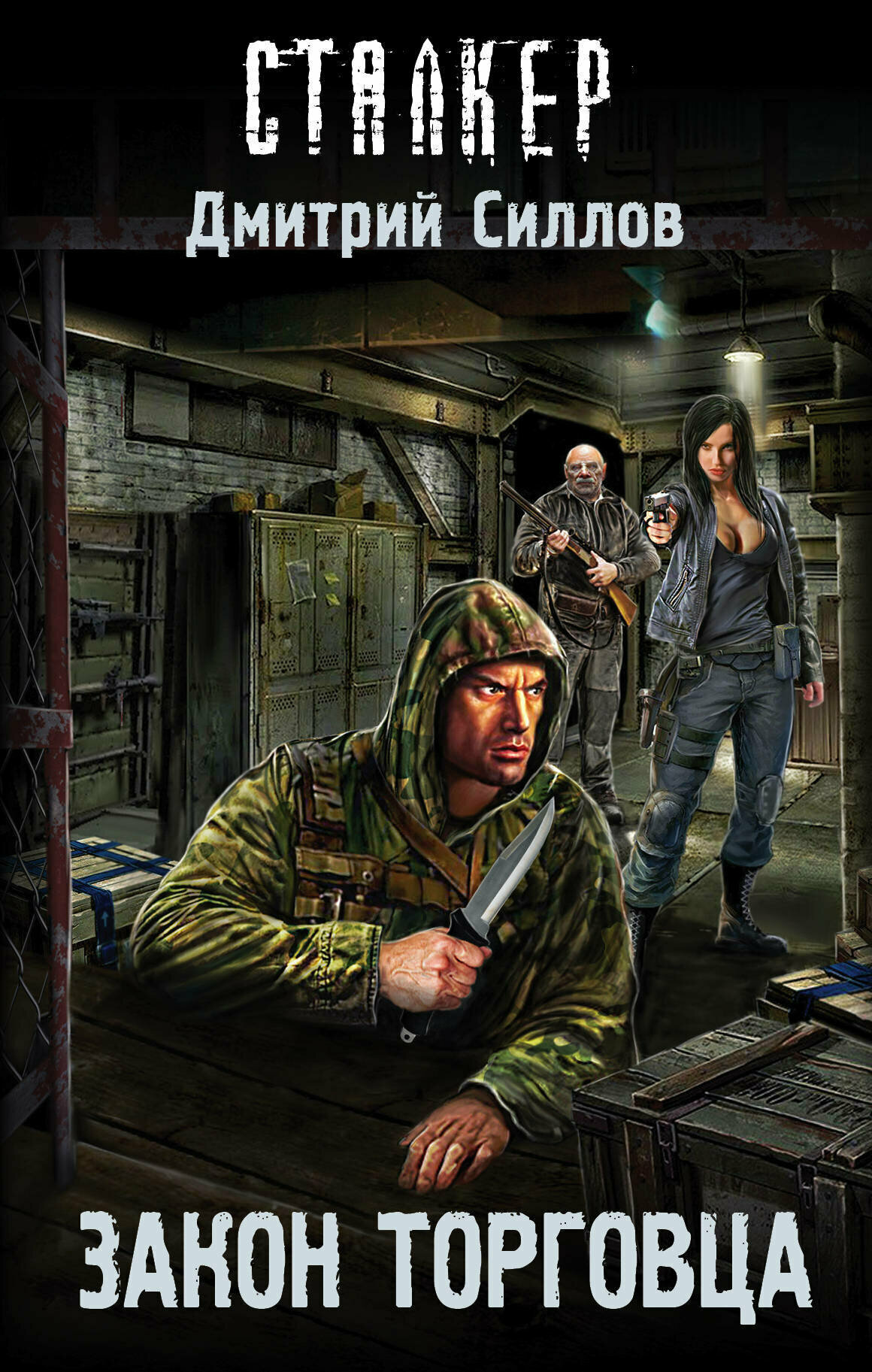 STALKER(тв) Силлов Д. О. Закон торговца [цикл "Снайпер"]