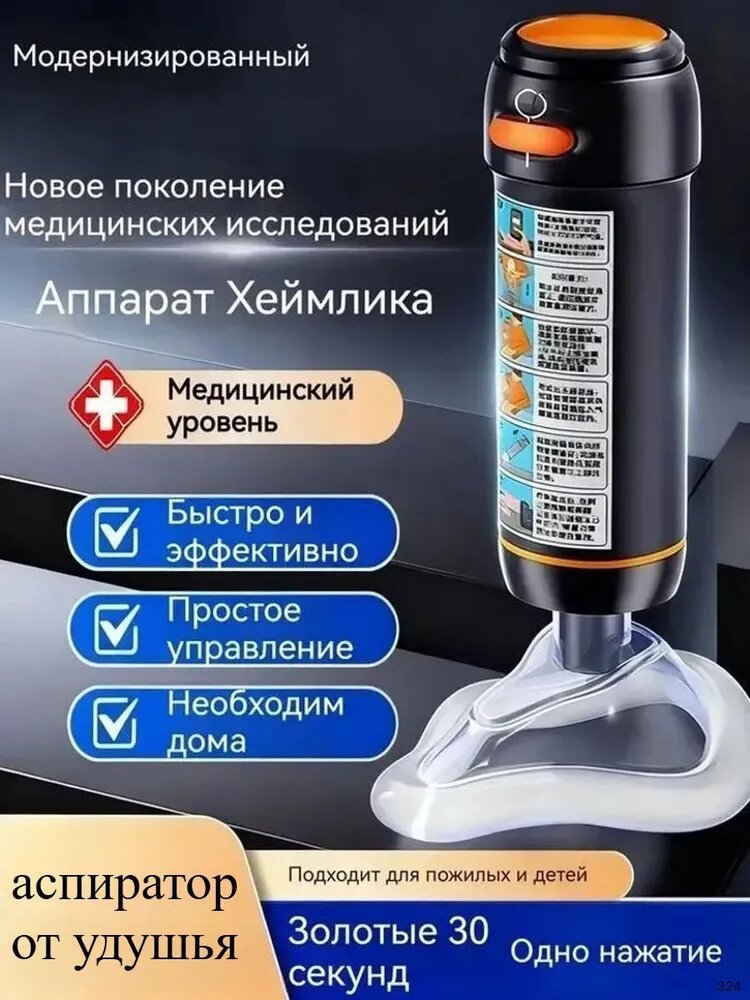 Аспиратор от удушья, вакуумный аспиратор для удаления инородных тел