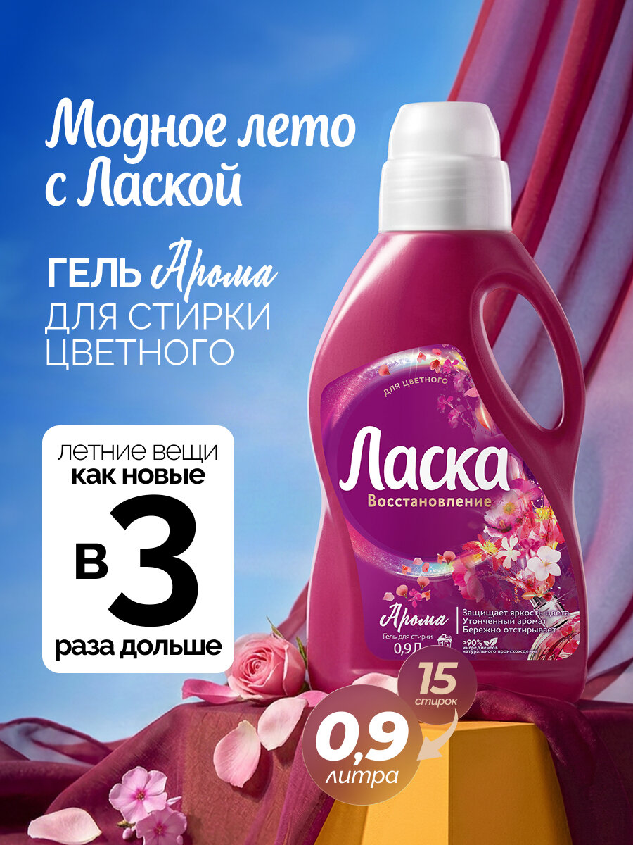 Гель для стирки Ласка Восстановление Арома для цветного, 0,9л (15 стирок), жидкое средство для стирки автомат
