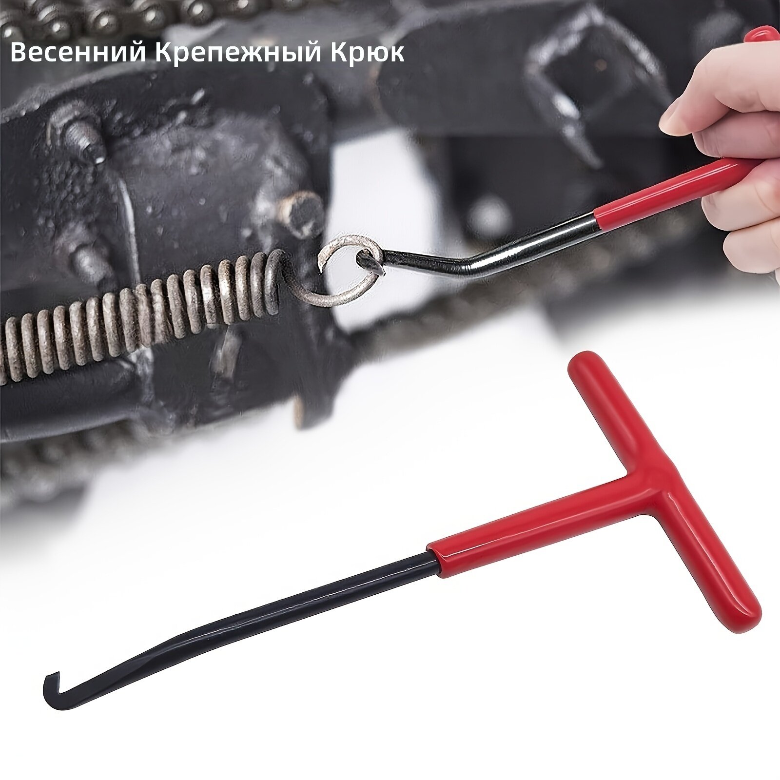 T-образный пружинный крюк для снятия и установки пружин тормозов и выхлопной трубы