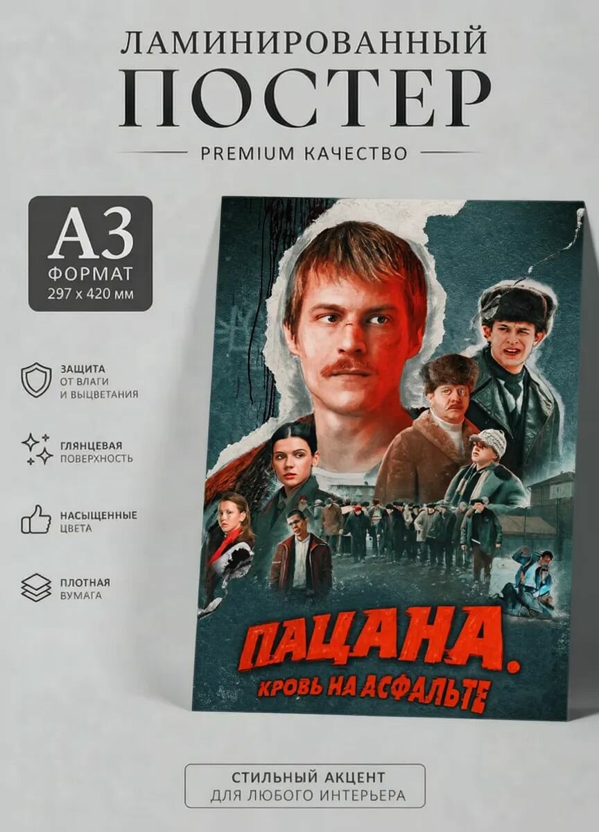 Постер ламинированный "Слово пацана. Кровь на асфальте"