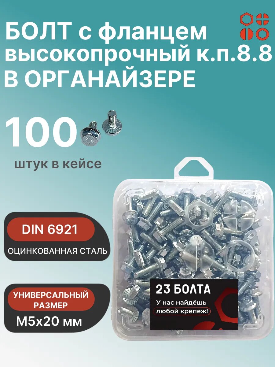 Болт с фланцем М5х20 к. п.8.8 ОЦ DIN6921 в органайзере,100 шт
