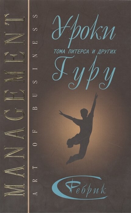 Уроки Тома Питерса и др. гуру бизнеса