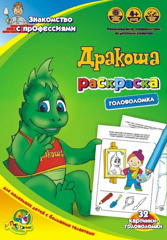 Раскраска Знакомство с профессиями 32 картинки-головоломки