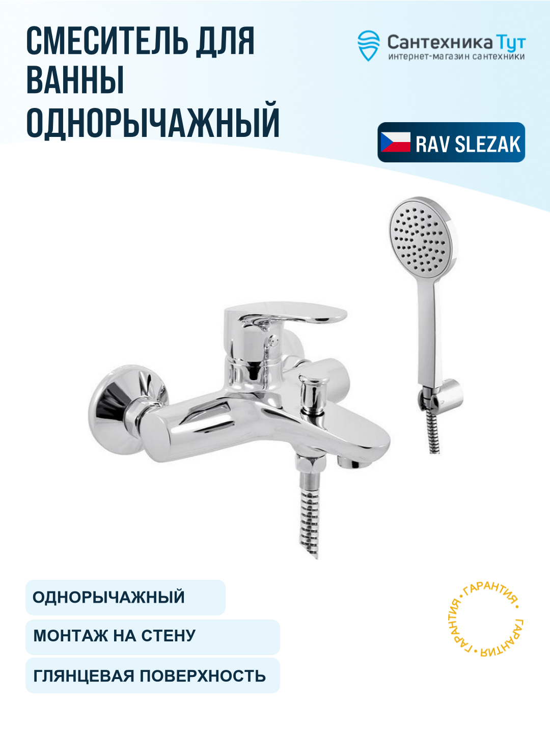 Смеситель для ванны Rav Slezak Amur AM754.5 1 Хром