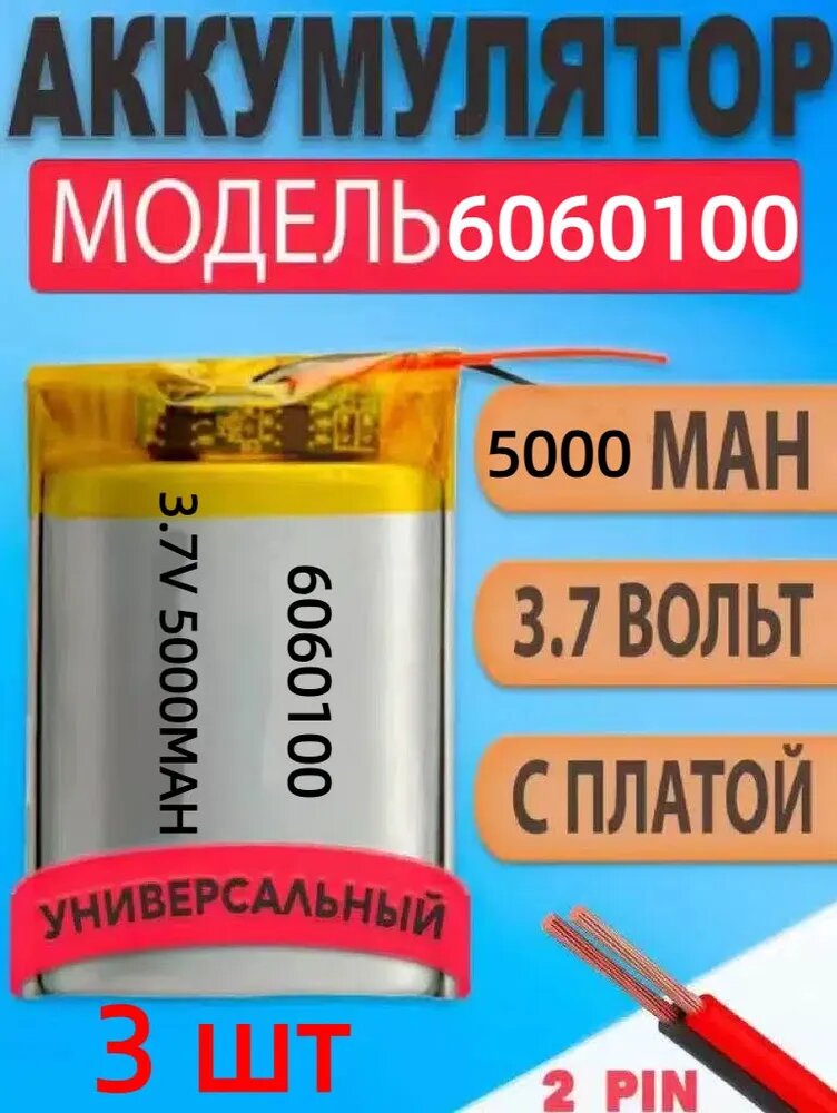 Аккумулятор (батарея) 6060100 5000mAh 3,7v (100х60х60 мм)