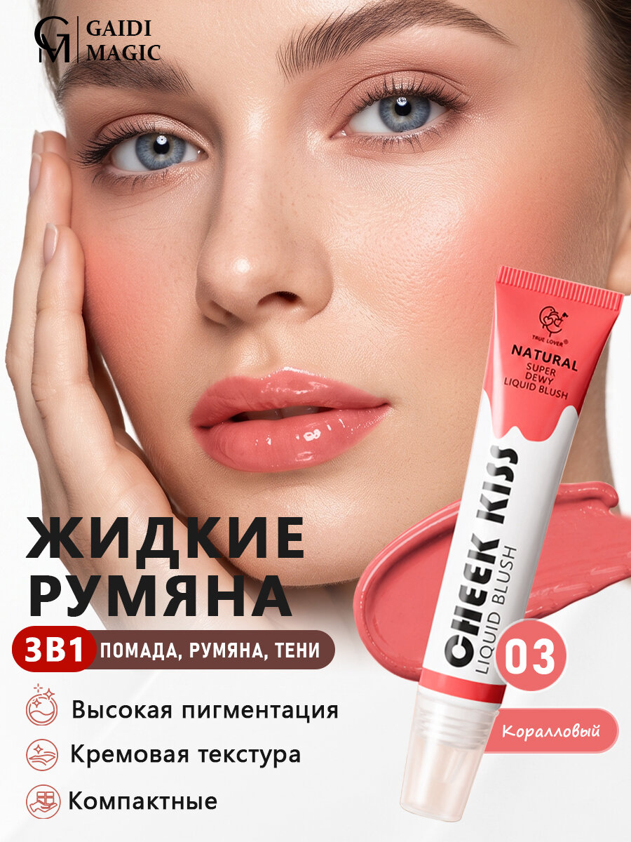 Румяна кремовые жидкие для лица, тон 03, уникальная текстура, влажный финиш, 15 мл