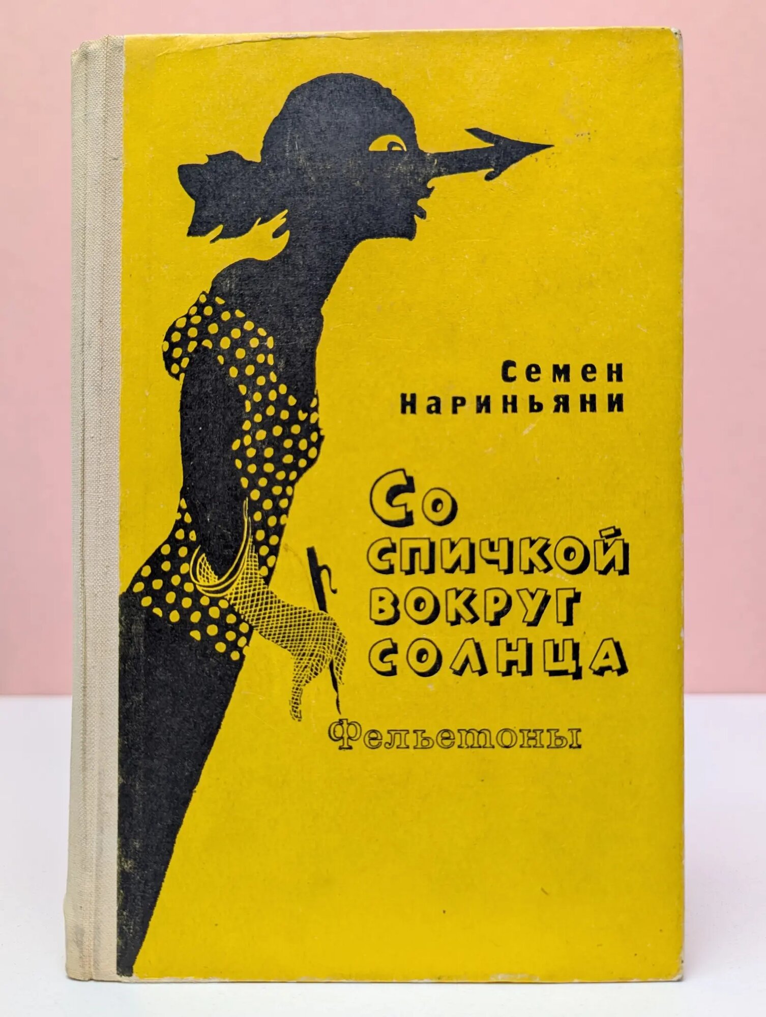 Со спичкой вокруг солнца. Фельетоны Нариньяни Семен Давидович 1975
