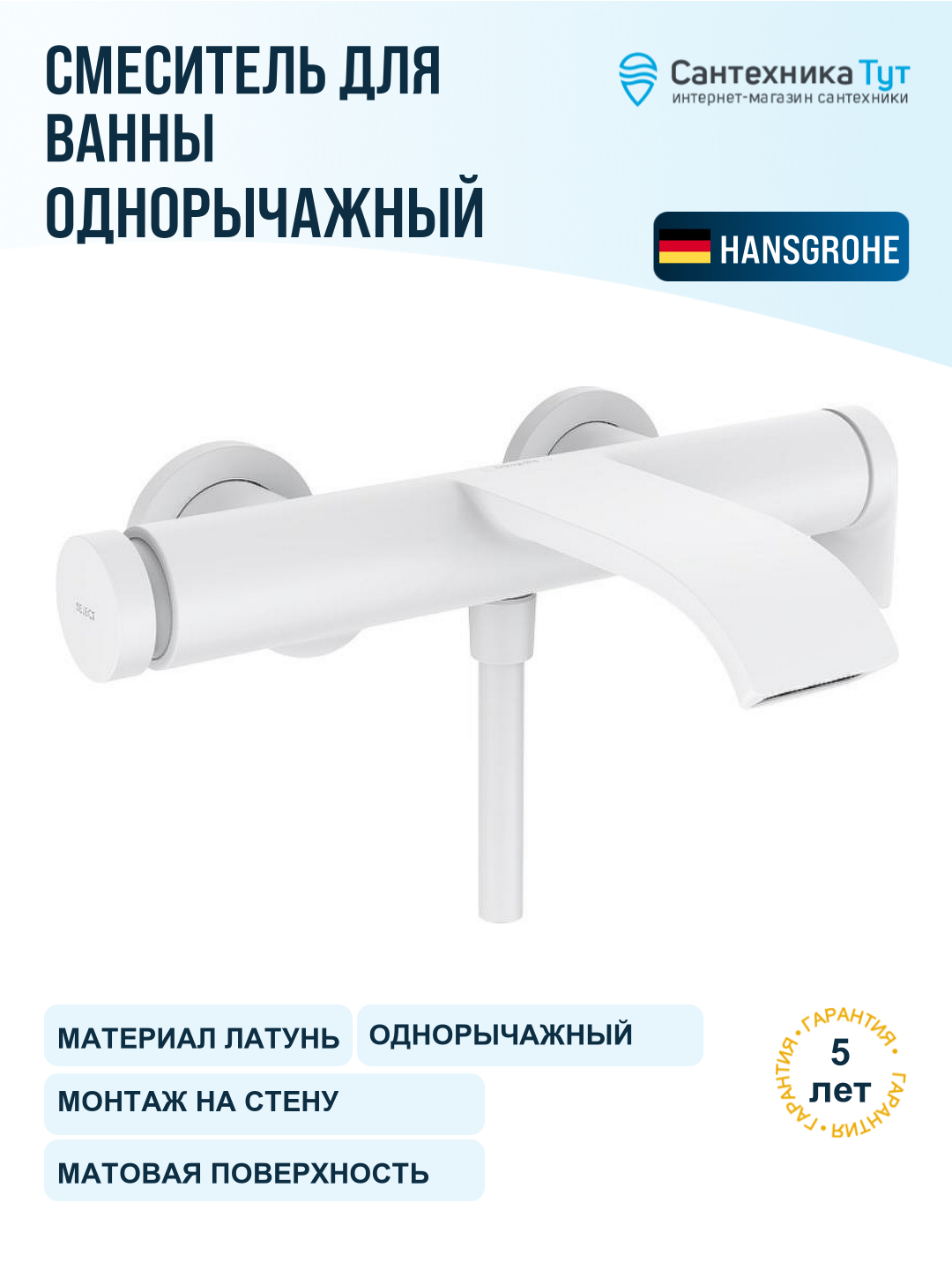 Смеситель для ванны Hansgrohe Vivenis 75420700 белый матовый, рычажное управление, латунь
