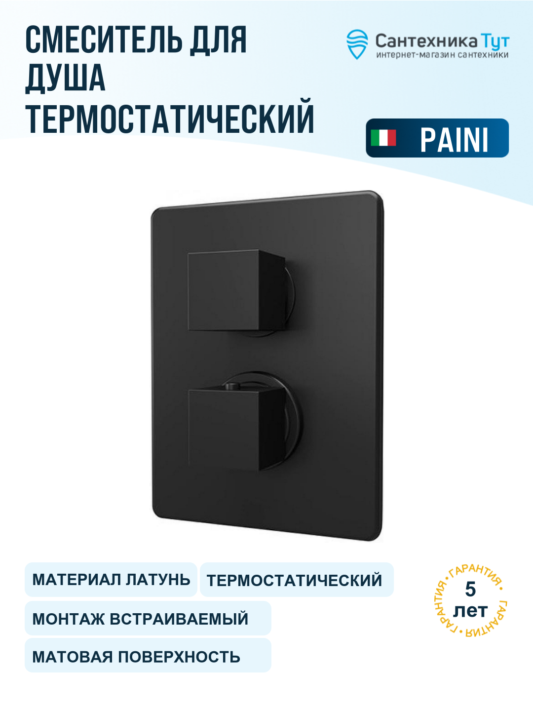 Смеситель для душа Paini Dax-R 84PZ690TH Черный матовый