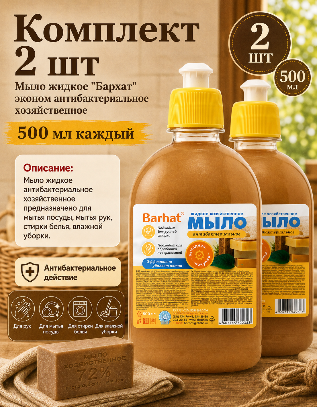 Мыло хозяйственное Бархат антибактериальное 500 мл, набор 2 шт
