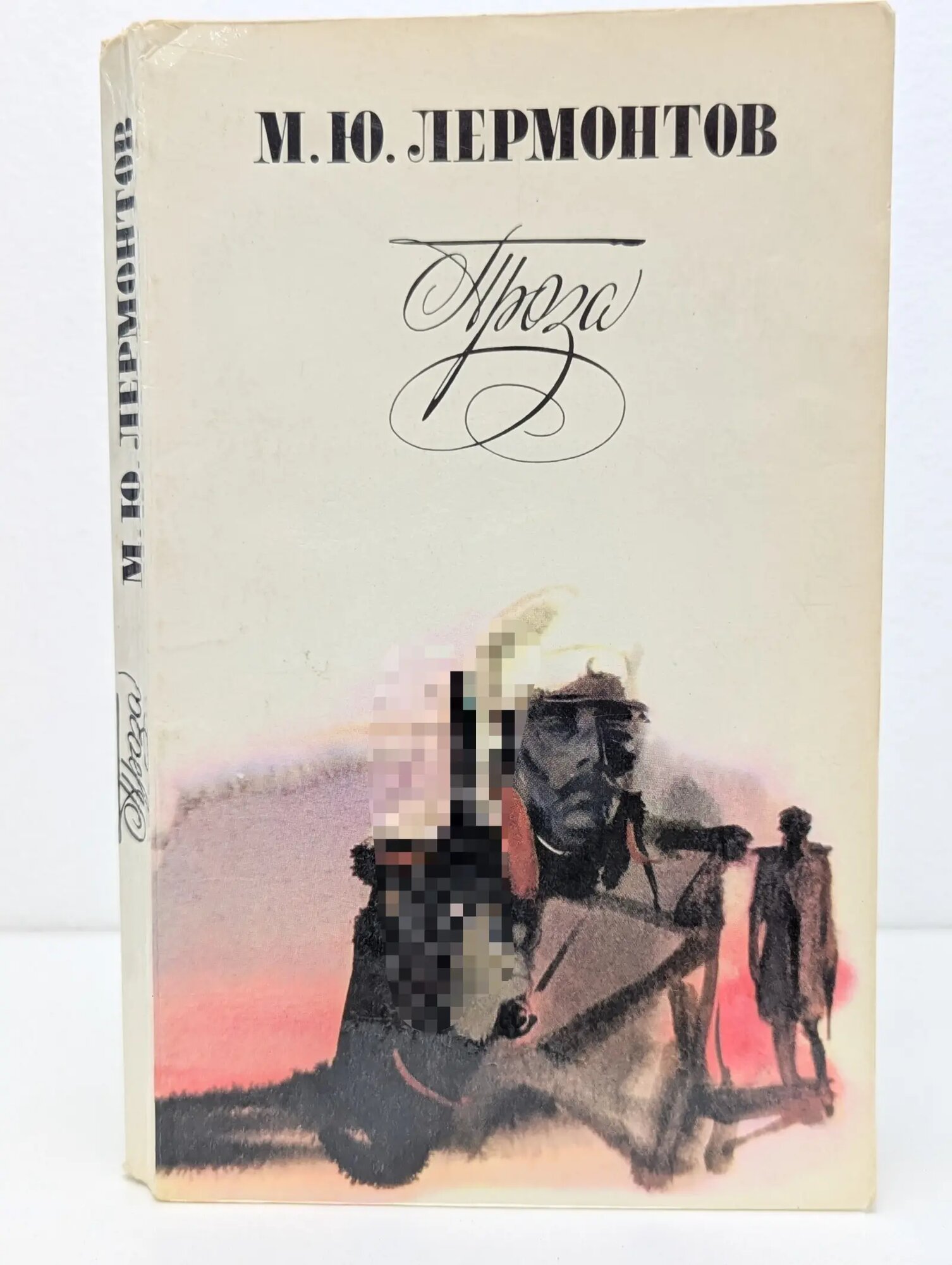 Михаил Лермонтов. Проза Лермонтов Михаил Юрьевич 1977