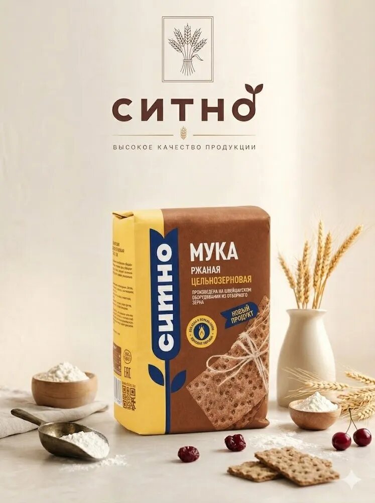 Мука "Цельнозерновая" ржаная хлебопекарная обойная ситно 0,9 кг