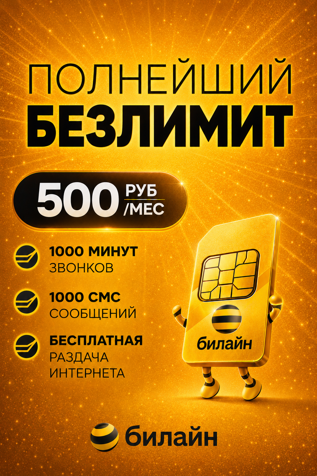 SIM-карта Bee интернет, для модема, роутера и других устройств