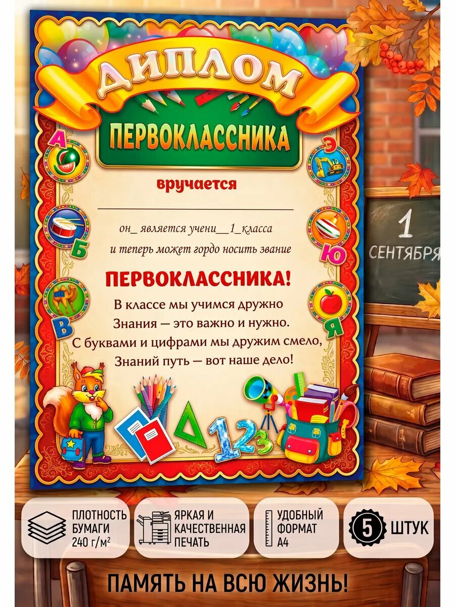 Диплом первоклассника на 1 сентября (5шт.)