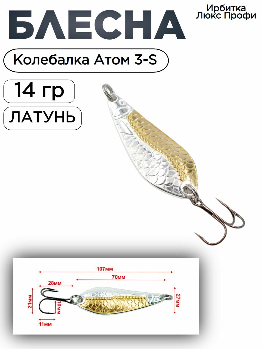 Блесна Ирбитка Люкс Профи, Колебалка Атом 3-S 14гр. Цвет 05, Мат. латунь, дл.80мм, крючок Ирбитка Люкс № 2