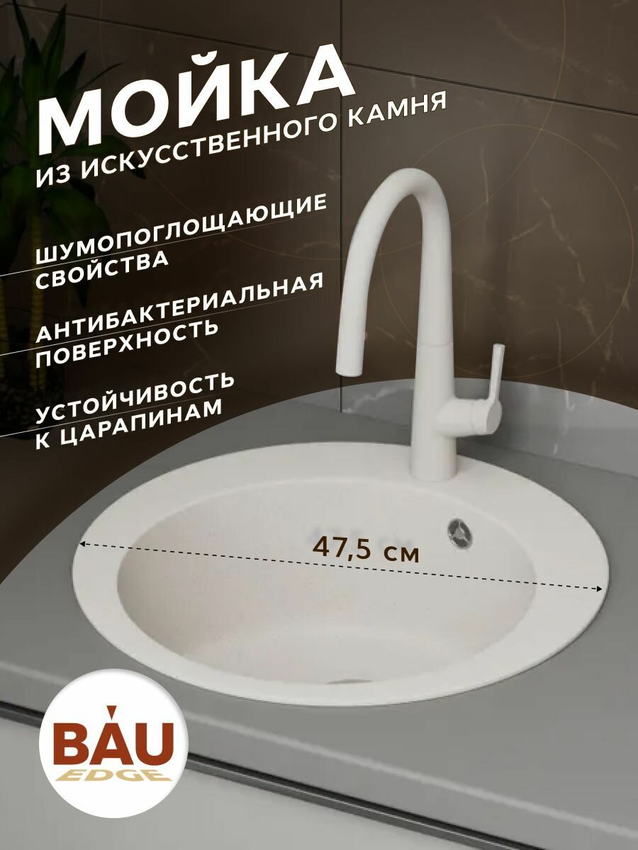 Мойка для кухни BAU Dream Pro D 48, без выпуска, белый песок