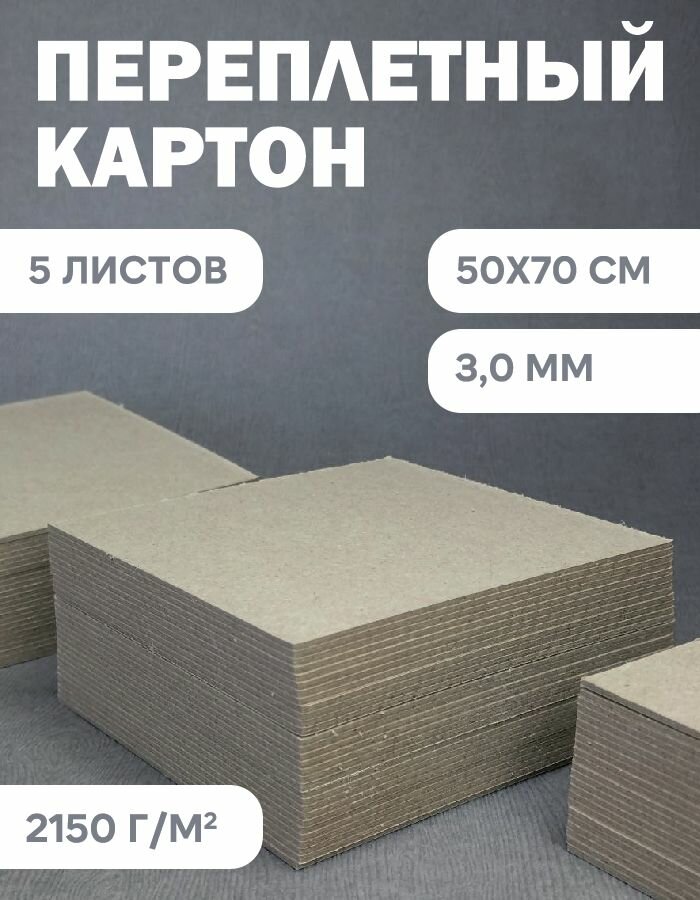 Картон переплетный толщина 3.0 мм, плотность 2150 г/м2, 50х70 см 5 листов
