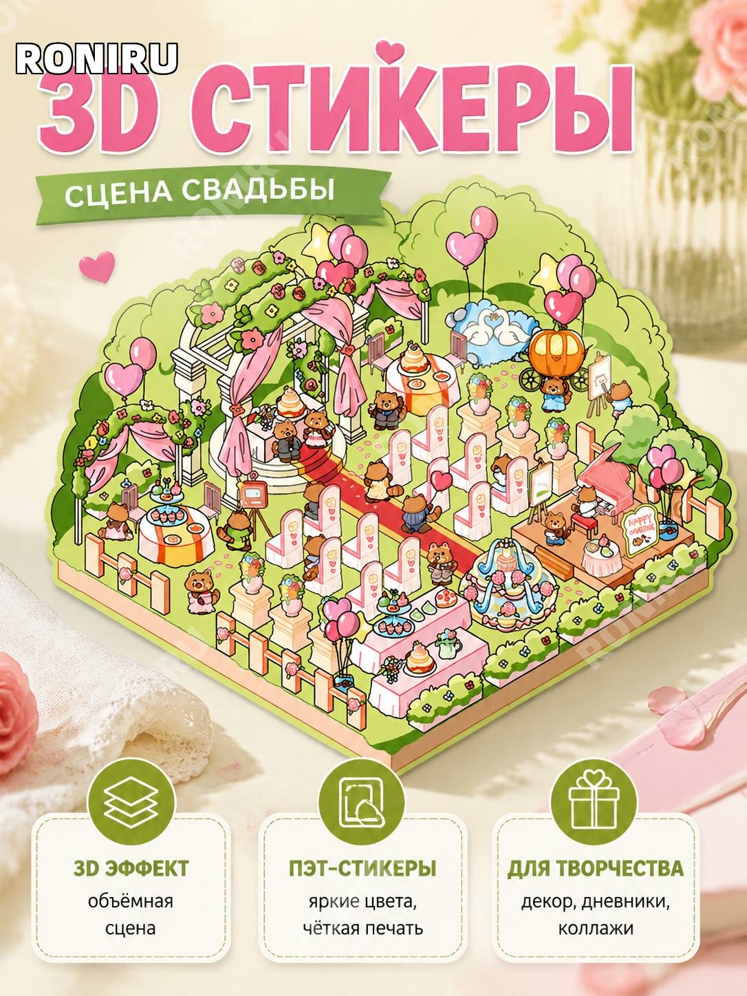 ПЭТ-наклейки для скрапбукинга20×20 см, объемная сцена «Свадьба»