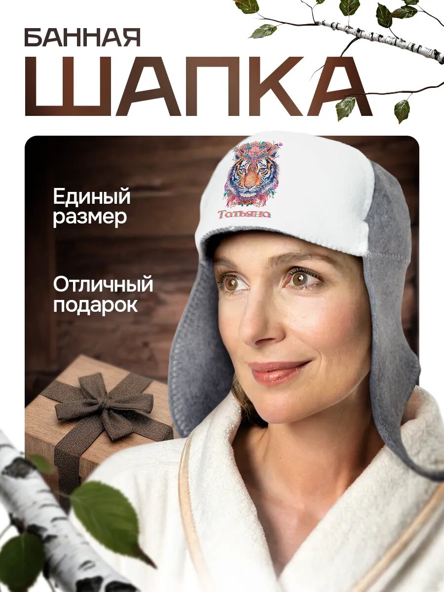Шапка ушанка для бани и сауны в подарок Татьяне