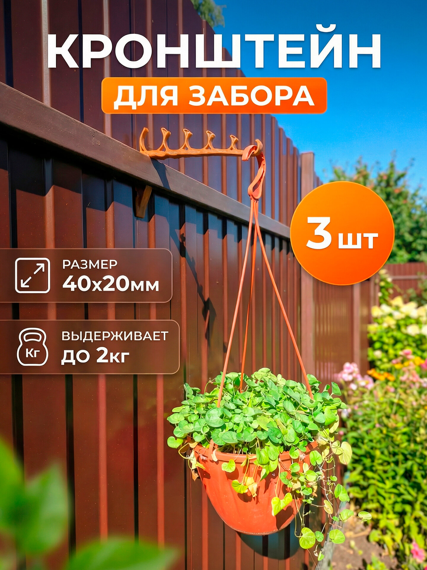 Держатель на забор для кашпо, фонарей и инструмента