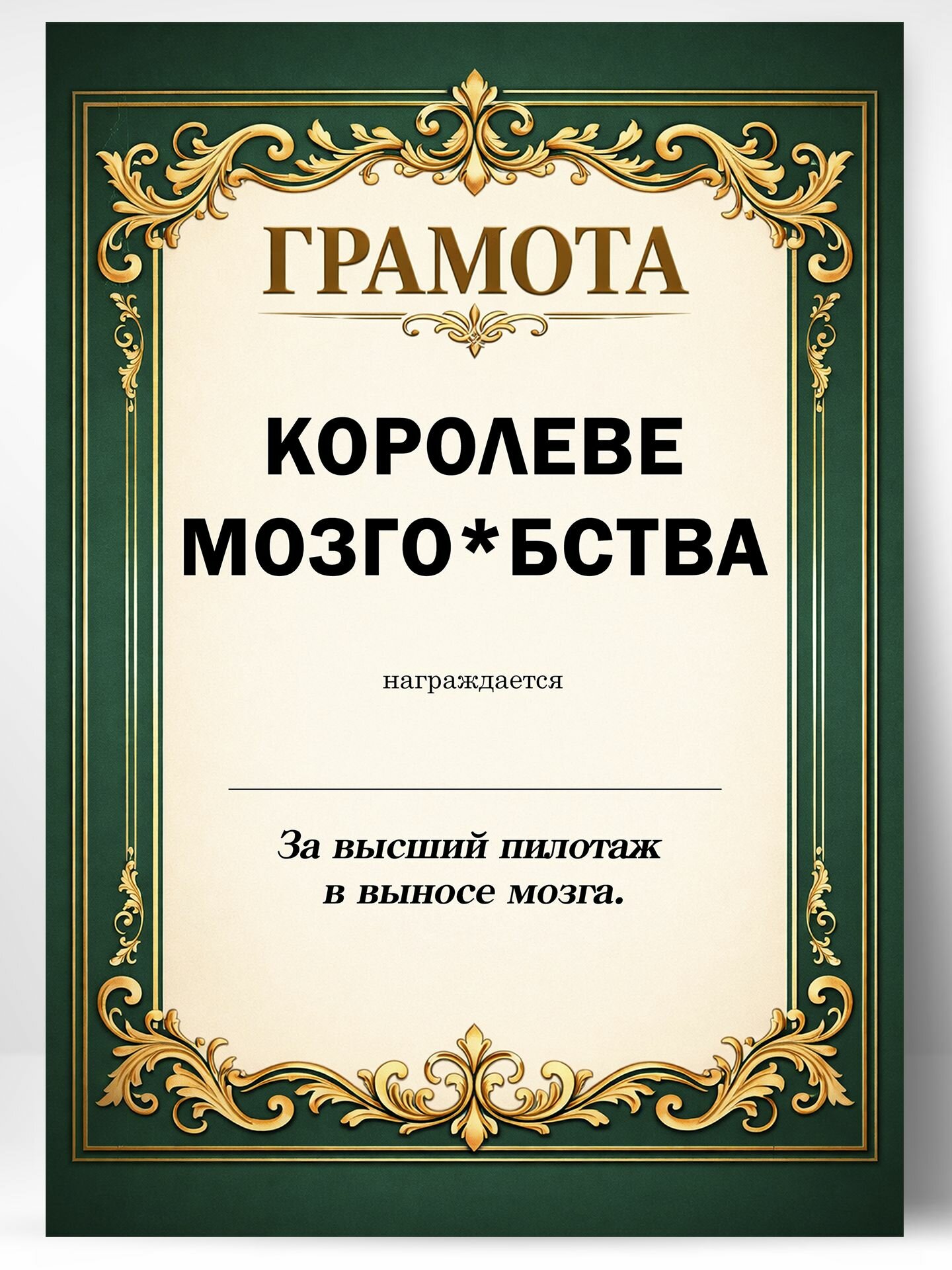 Прикольная грамота, диплом для коллеги - подруге