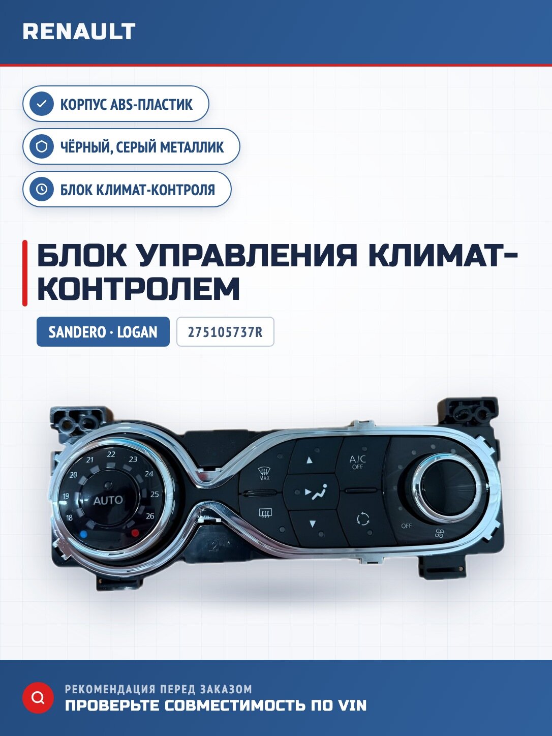 Блок управления климат контролем Renault Sandero II (с 2012г); Renault Logan (с 2014г) ; Renault Trafic