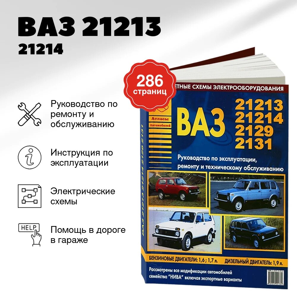 Книга: ВАЗ 21213 / 21214 / 2129 / 2131 (б , д) рем, экспл, то | Арго-Авто