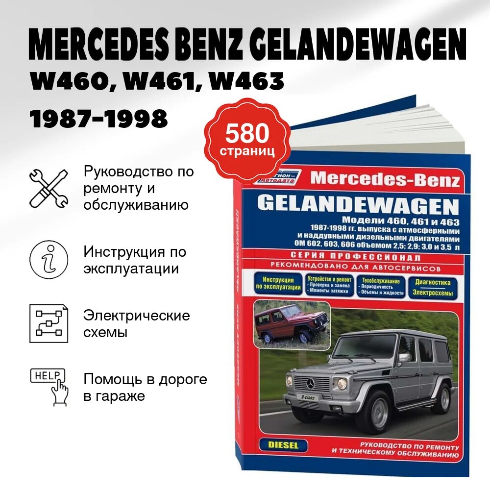 Книга: MERCEDES BENZ GELANDEWAGEN / (W460, W461, W463) (д) 1987-1998 г. в, рем, экспл, то, сер. ПРОФ. | Легион-Aвтодата