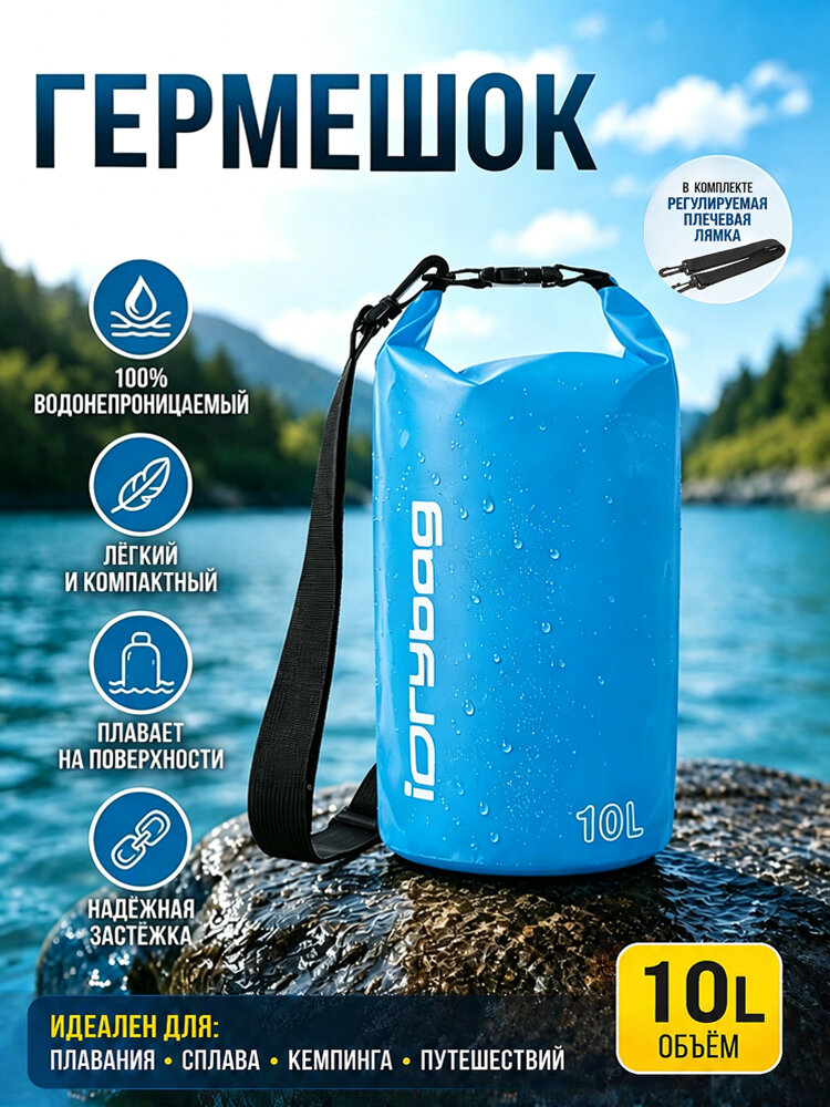 Idrybag Гермомешок, объем: 10 л