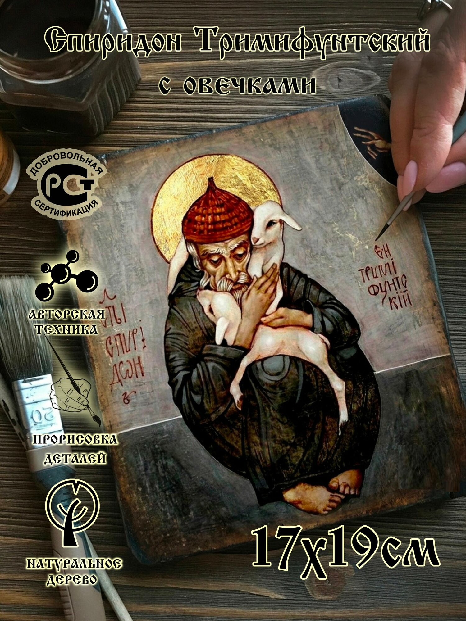 Икона Спиридон Тримифунтский с Овечками, дерево, 17 см x 19см, от семейной мастерской завет