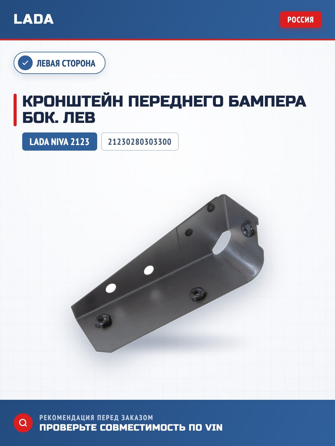 Кронштейн переднего бампера боковой лев LADA 21230280303300